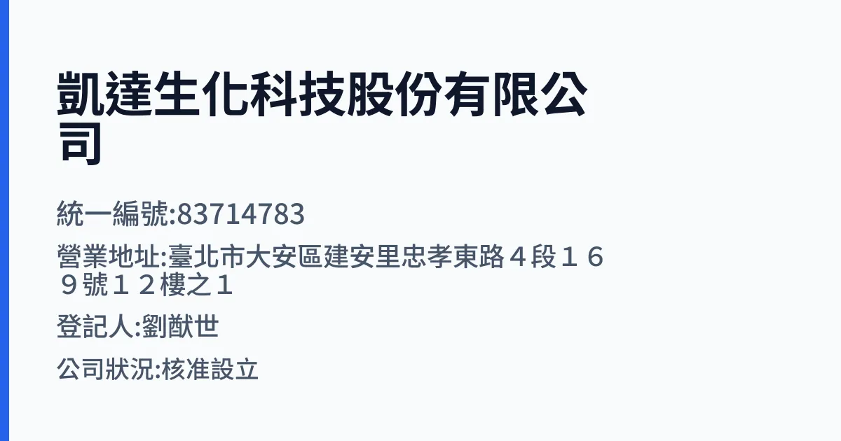 凱達生化科技股份有限公司 - 統編 83714783(臺北市) 公司登記資料與營業項目詳細圖表