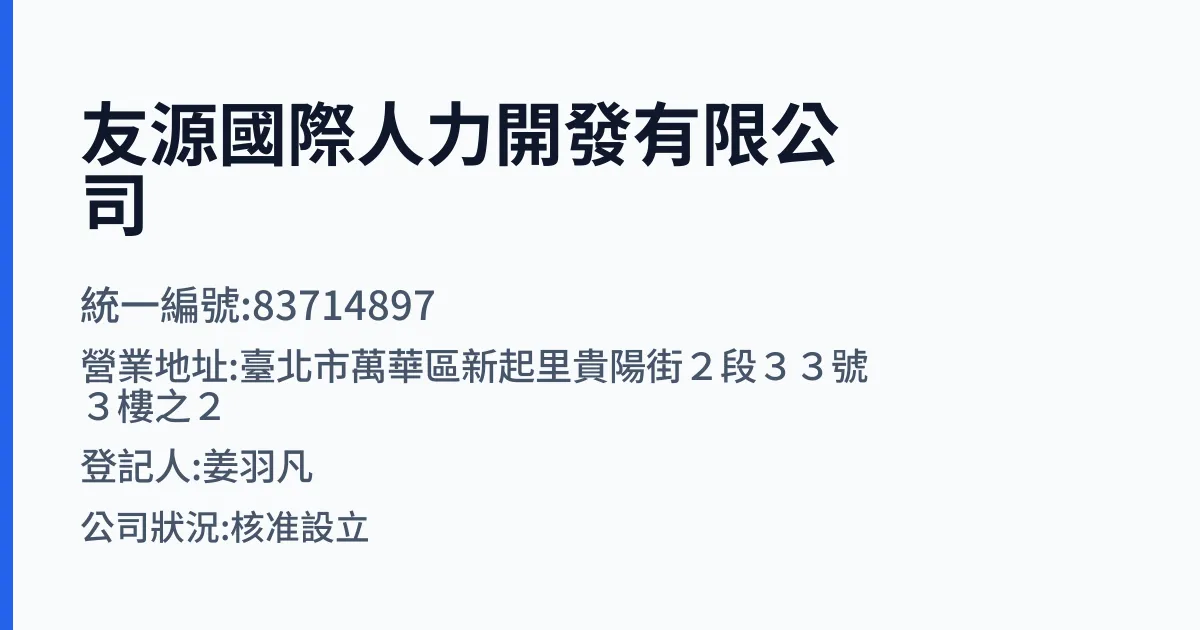 友源國際人力開發有限公司 - 統編 83714897(臺北市) 公司登記資料與營業項目詳細圖表