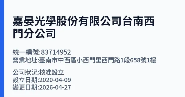 嘉晏光學股份有限公司台南西門分公司的照片-統編 83714952(臺南市) 公司登記資料與營業項目詳細圖表