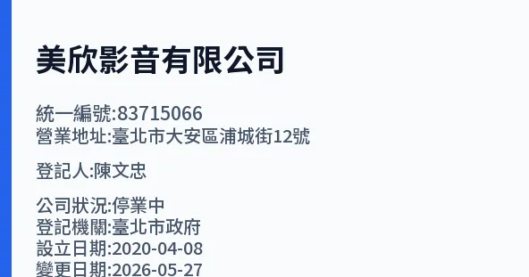 美欣影音有限公司的照片-統編 83715066(臺北市) 公司登記資料與營業項目詳細圖表