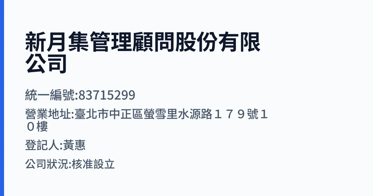 新月集管理顧問股份有限公司 - 統編 83715299(臺北市) 公司登記資料與營業項目詳細圖表