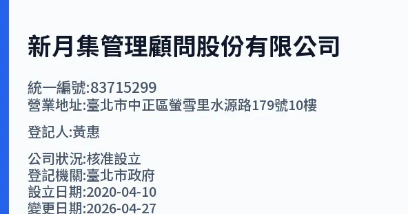 新月集管理顧問股份有限公司的照片-統編 83715299(臺北市) 公司登記資料與營業項目詳細圖表