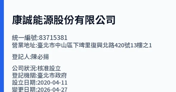 康誠能源股份有限公司的照片-統編 83715381(臺北市) 公司登記資料與營業項目詳細圖表