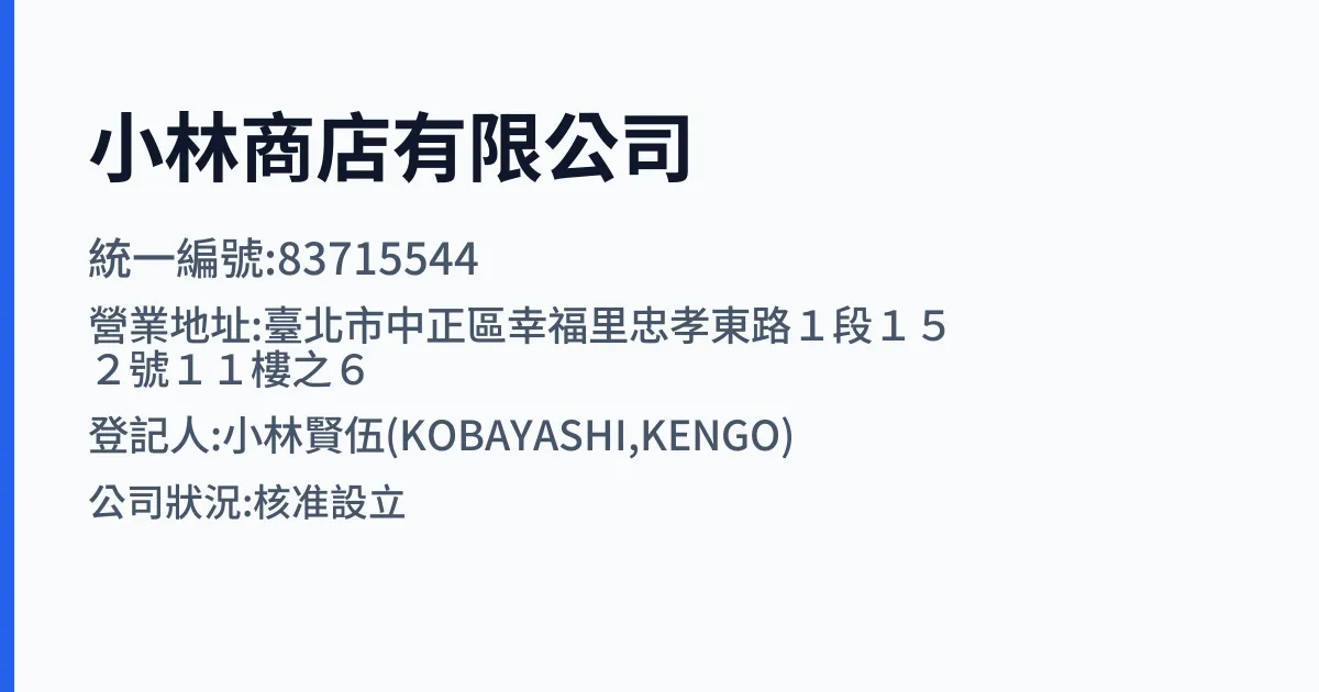 小林商店有限公司 - 統編 83715544（臺北市） 公司登記資料與營業項目詳細圖表
