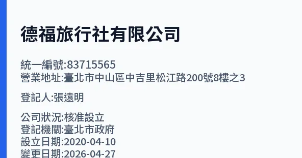 德福旅行社有限公司的照片-統編 83715565(臺北市) 公司登記資料與營業項目詳細圖表