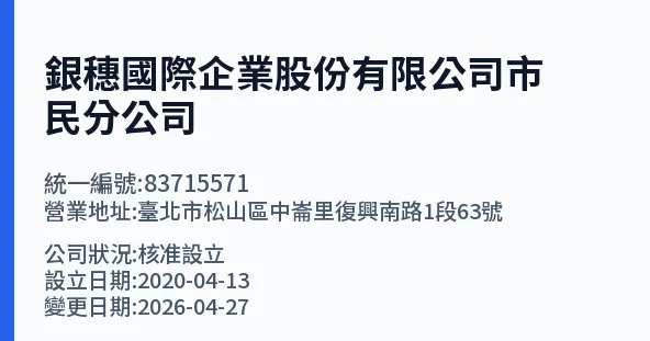 銀穗國際企業股份有限公司市民分公司的照片-統編 83715571(臺北市) 公司登記資料與營業項目詳細圖表