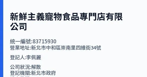 新鮮主義寵物食品專門店有限公司的照片-統編 83715930(新北市) 公司登記資料與營業項目詳細圖表