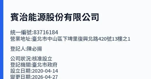 賓治能源股份有限公司的照片-統編 83716184(臺北市) 公司登記資料與營業項目詳細圖表