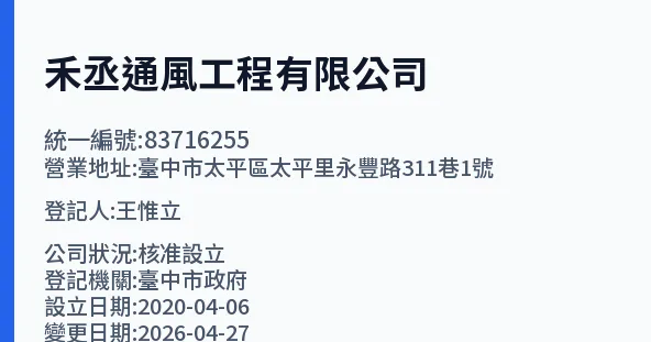 禾丞通風工程有限公司的照片-統編 83716255(臺中市) 公司登記資料與營業項目詳細圖表