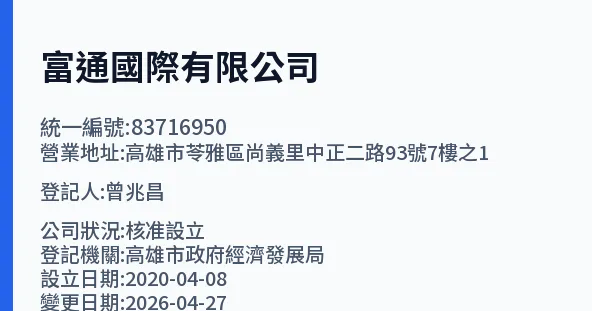 富通國際有限公司的照片-統編 83716950(高雄市) 公司登記資料與營業項目詳細圖表