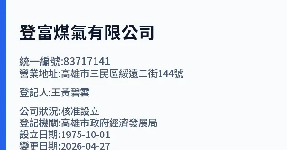 登富煤氣有限公司的照片-統編 83717141(高雄市) 公司登記資料與營業項目詳細圖表