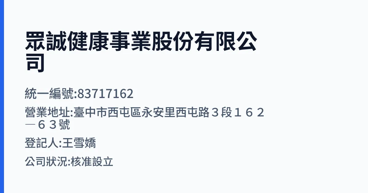 眾誠健康事業股份有限公司 - 統編 83717162(臺中市) 公司登記資料與營業項目詳細圖表