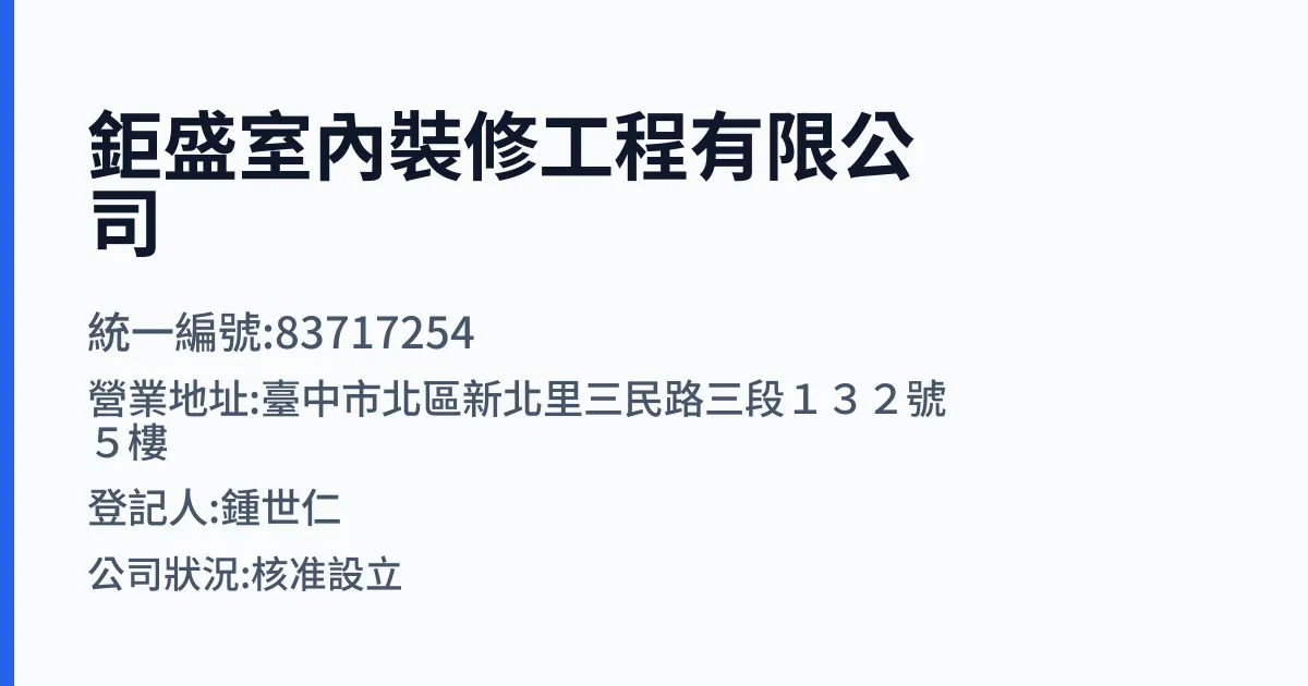 鉅盛室內裝修工程有限公司 - 統編 83717254(臺中市) 公司登記資料與營業項目詳細圖表