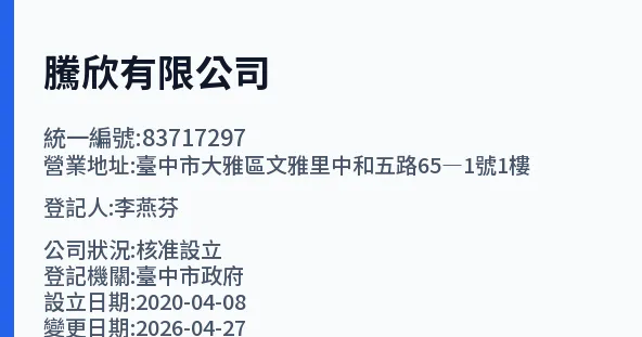 騰欣有限公司的照片-統編 83717297(臺中市) 公司登記資料與營業項目詳細圖表