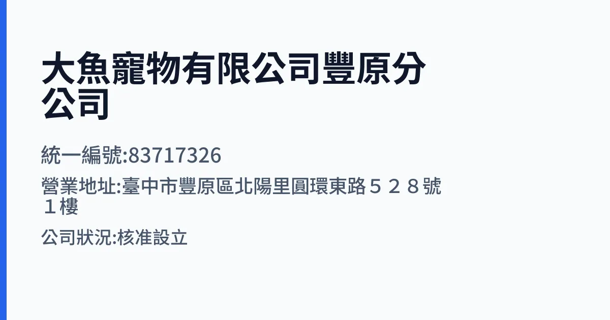 大魚寵物有限公司豐原分公司 - 統編 83717326(臺中市) 公司登記資料與營業項目詳細圖表