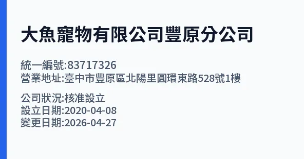 大魚寵物有限公司豐原分公司的照片-統編 83717326(臺中市) 公司登記資料與營業項目詳細圖表