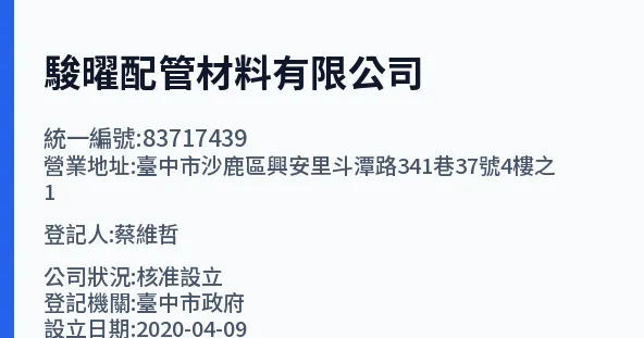 駿曜配管材料有限公司的照片-統編 83717439(臺中市) 公司登記資料與營業項目詳細圖表