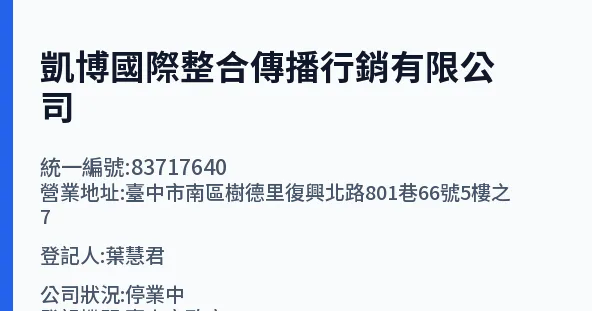 凱博國際整合傳播行銷有限公司的照片-統編 83717640(臺中市) 公司登記資料與營業項目詳細圖表