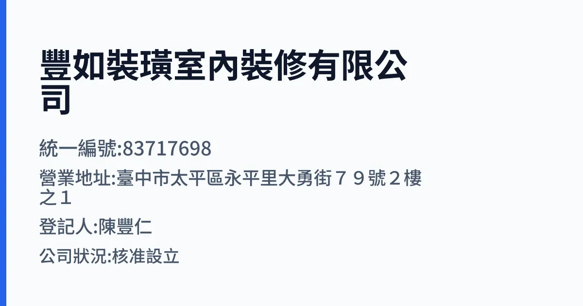 豐如裝璜室內裝修有限公司 - 統編 83717698（臺中市） 公司登記資料與營業項目詳細圖表