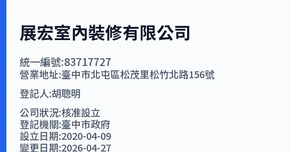 展宏室內裝修有限公司的照片-統編 83717727(臺中市) 公司登記資料與營業項目詳細圖表
