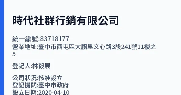 時代社群行銷有限公司的照片-統編 83718177(臺中市) 公司登記資料與營業項目詳細圖表