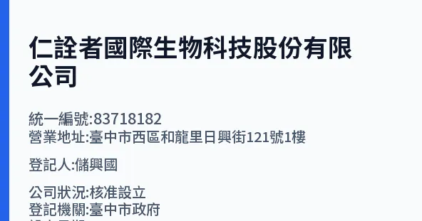 仁詮者國際生物科技股份有限公司的照片-統編 83718182(臺中市) 公司登記資料與營業項目詳細圖表