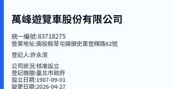 萬峰遊覽車股份有限公司的照片-統編 83718275(南投縣) 公司登記資料與營業項目詳細圖表