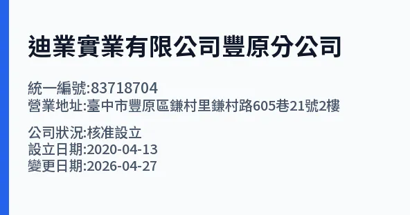 迪業實業有限公司豐原分公司的照片-統編 83718704(臺中市) 公司登記資料與營業項目詳細圖表