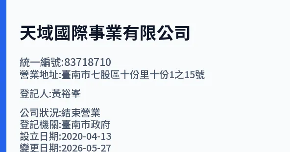 天域國際事業有限公司的照片-統編 83718710(臺南市) 公司登記資料與營業項目詳細圖表