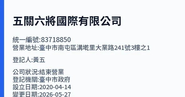 五關六將國際有限公司的照片-統編 83718850(臺中市) 公司登記資料與營業項目詳細圖表
