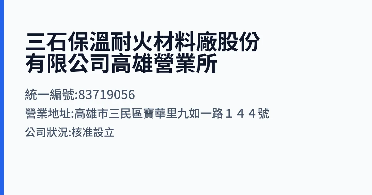 三石保溫耐火材料廠股份有限公司高雄營業所 - 統編 83719056(高雄市) 公司登記資料與營業項目詳細圖表