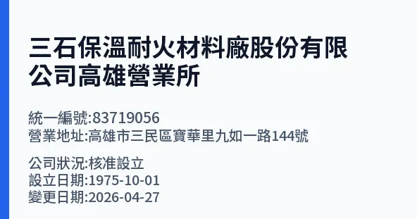 三石保溫耐火材料廠股份有限公司高雄營業所的照片-統編 83719056(高雄市) 公司登記資料與營業項目詳細圖表