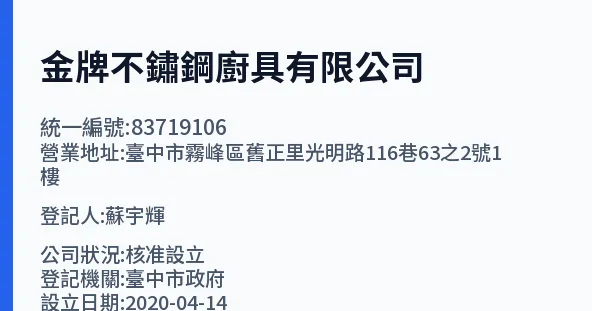 金牌不鏽鋼廚具有限公司的照片-統編 83719106(臺中市) 公司登記資料與營業項目詳細圖表