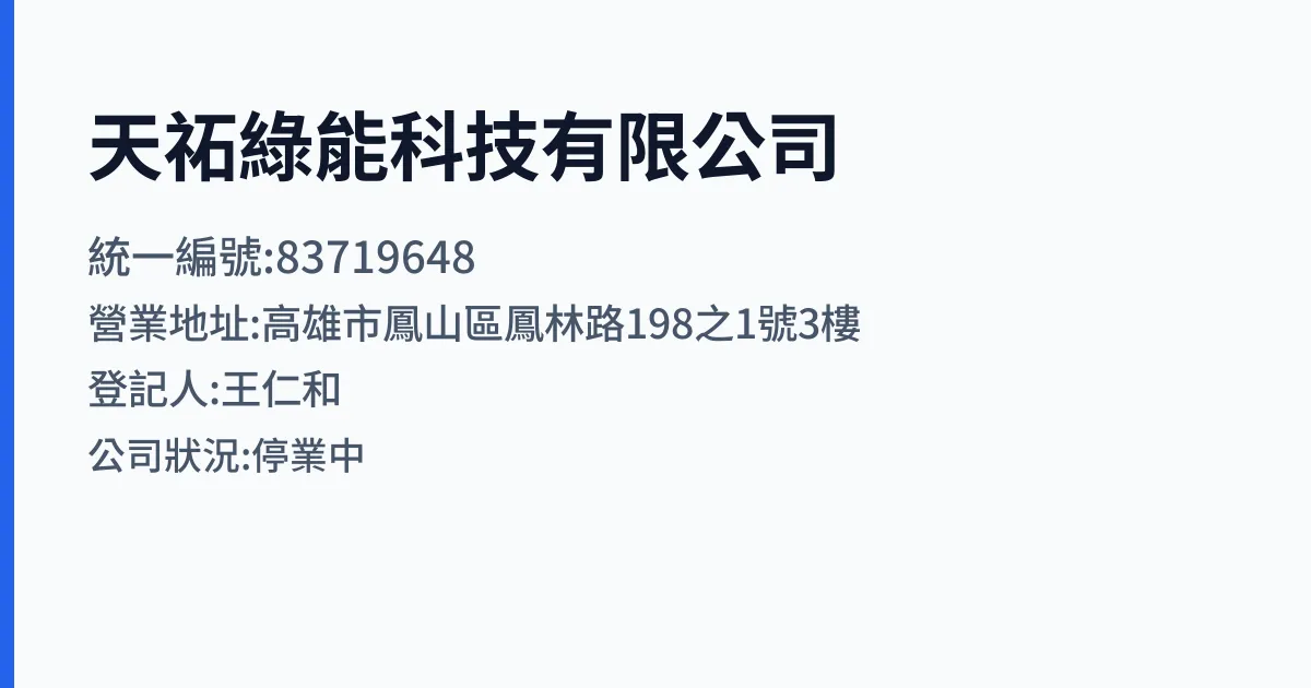 天祏綠能科技有限公司 - 統編 83719648(高雄市) 公司登記資料與營業項目詳細圖表