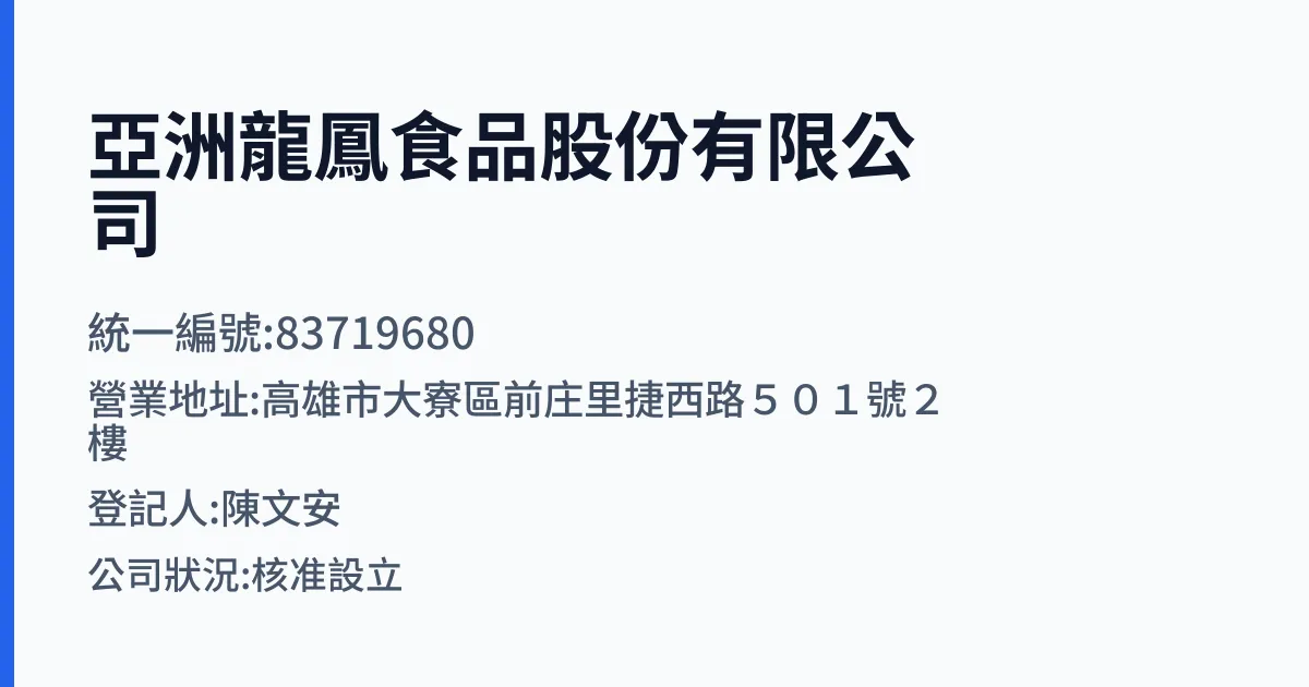 亞洲龍鳳食品股份有限公司 - 統編 83719680(高雄市) 公司登記資料與營業項目詳細圖表