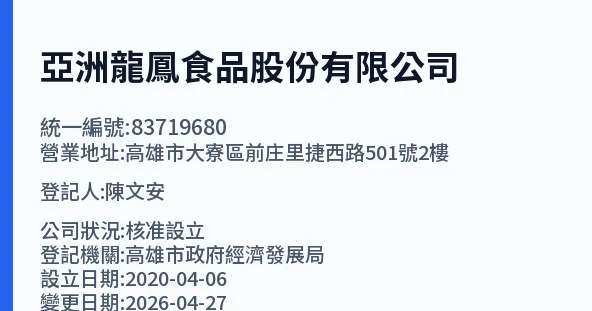亞洲龍鳳食品股份有限公司的照片-統編 83719680(高雄市) 公司登記資料與營業項目詳細圖表