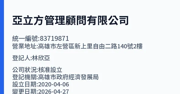 亞立方管理顧問有限公司的照片-統編 83719871(高雄市) 公司登記資料與營業項目詳細圖表