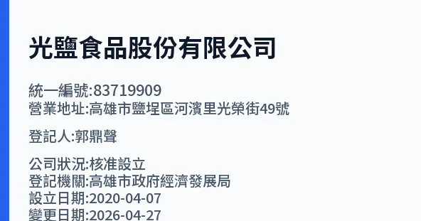 光鹽食品股份有限公司的照片-統編 83719909(高雄市) 公司登記資料與營業項目詳細圖表