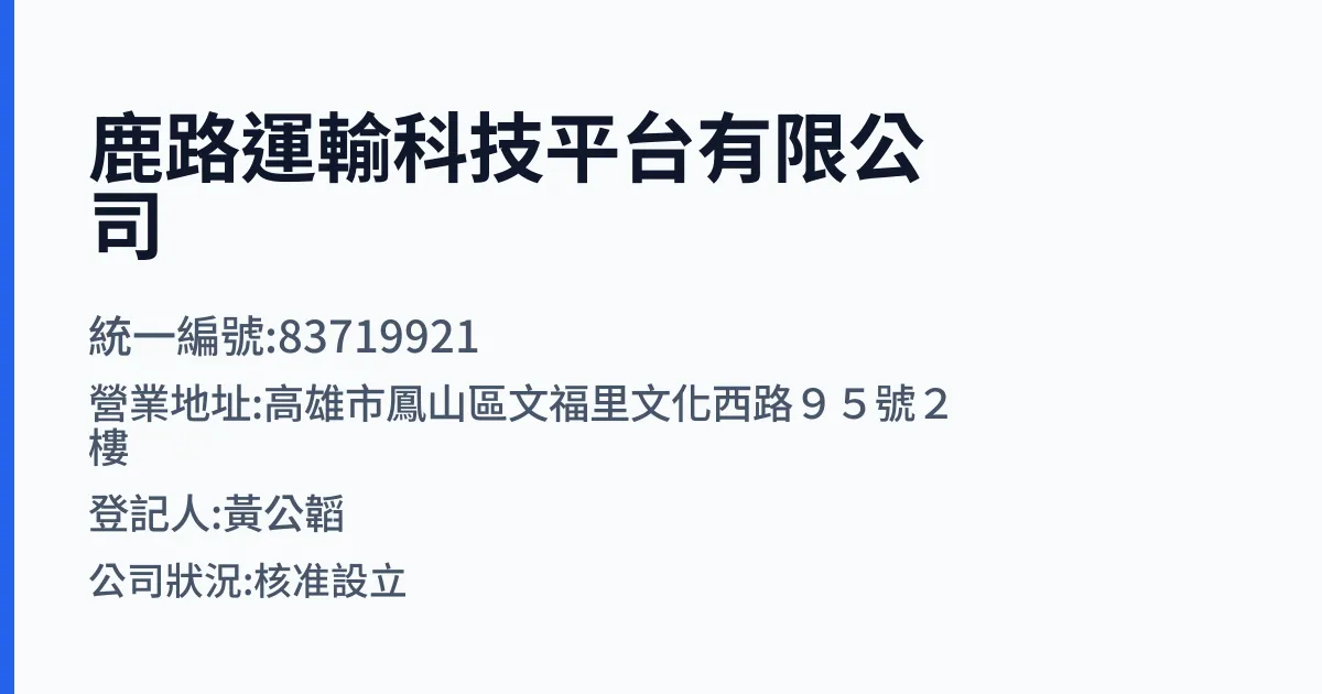 鹿路運輸科技平台有限公司 - 統編 83719921(高雄市) 公司登記資料與營業項目詳細圖表
