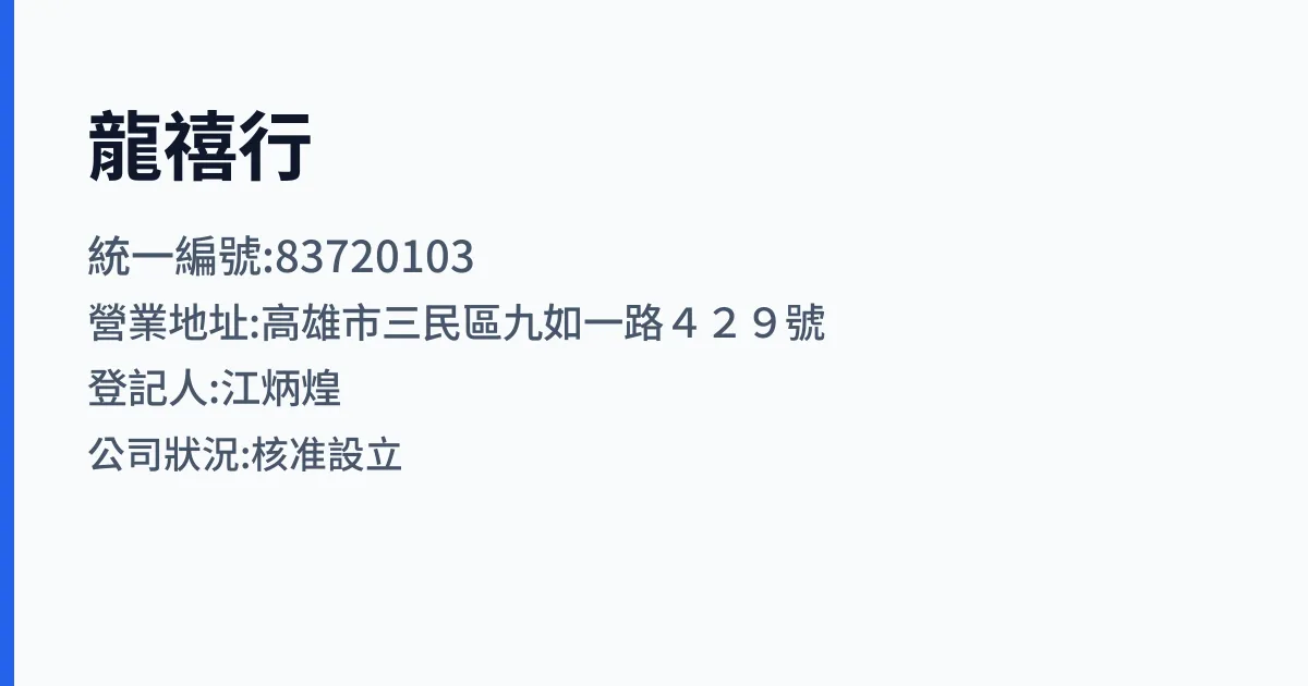 龍禧行 - 統編 83720103(高雄市) 公司登記資料與營業項目詳細圖表