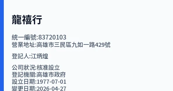 龍禧行的照片-統編 83720103(高雄市) 公司登記資料與營業項目詳細圖表