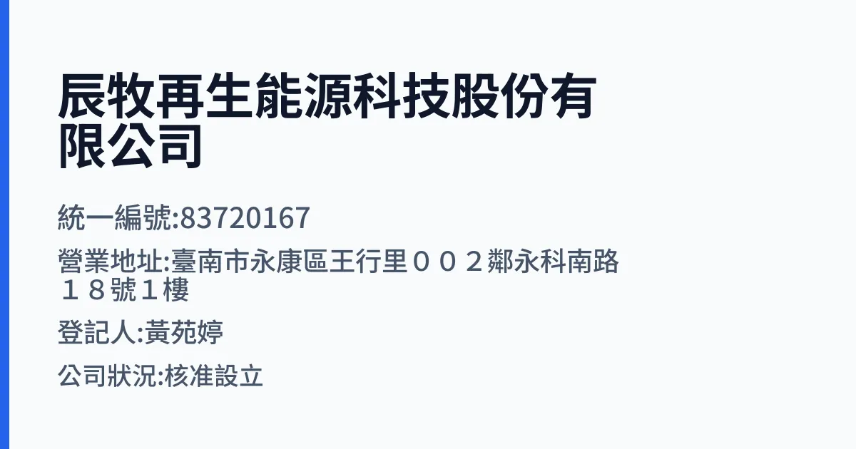 辰牧再生能源科技股份有限公司 - 統編 83720167(臺南市) 公司登記資料與營業項目詳細圖表