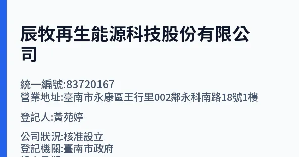 辰牧再生能源科技股份有限公司的照片-統編 83720167(臺南市) 公司登記資料與營業項目詳細圖表