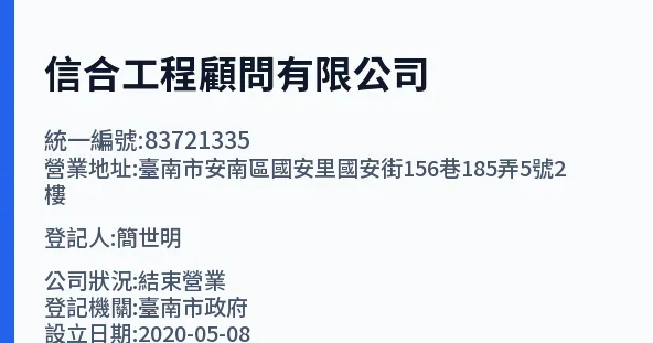 信合工程顧問有限公司的照片-統編 83721335(臺南市) 公司登記資料與營業項目詳細圖表