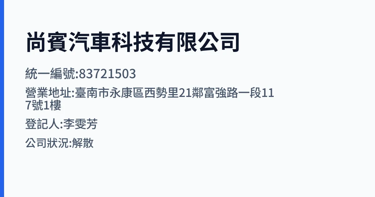 尚賓汽車科技有限公司 - 統編 83721503(臺南市) 公司登記資料與營業項目詳細圖表