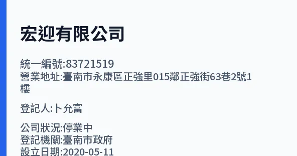 宏迎有限公司的照片-統編 83721519(臺南市) 公司登記資料與營業項目詳細圖表