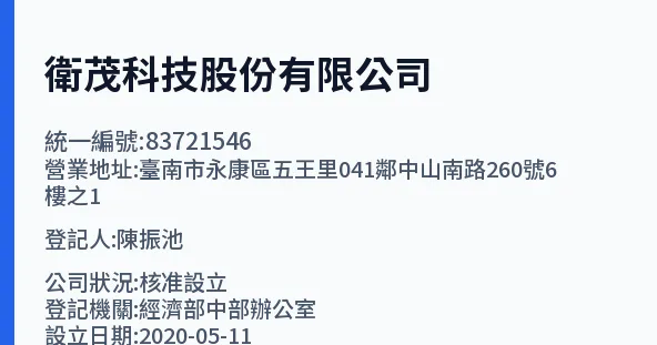 衛茂科技股份有限公司的照片-統編 83721546(臺南市) 公司登記資料與營業項目詳細圖表