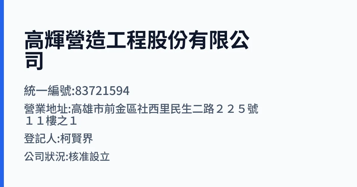 高輝營造工程股份有限公司 - 統編 83721594(高雄市) 公司登記資料與營業項目詳細圖表