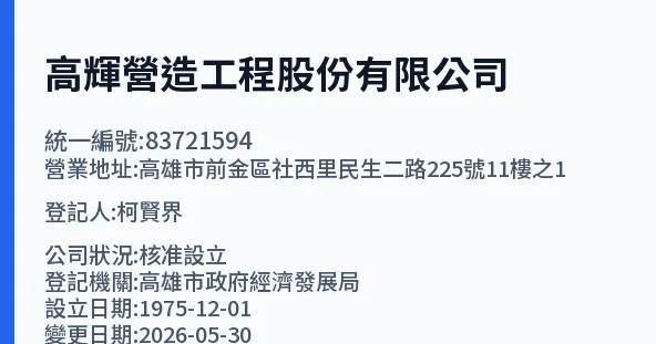 高輝營造工程股份有限公司的照片-統編 83721594(高雄市) 公司登記資料與營業項目詳細圖表