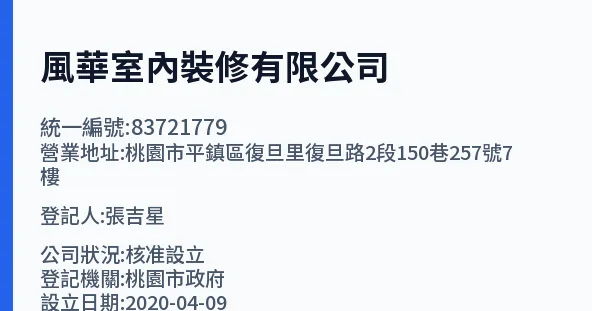 風華室內裝修有限公司的照片-統編 83721779(桃園市) 公司登記資料與營業項目詳細圖表